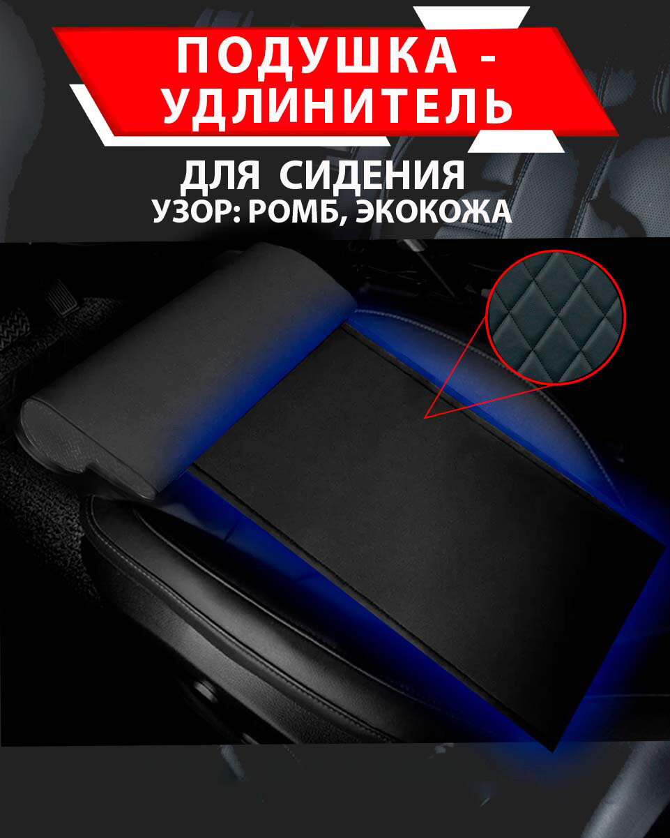 Подушка удлинитель сиденья и автокресла, подколенная опора/ Экокожа узор ромб