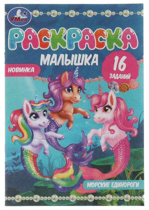 Раскр(Умка) МалышкаРаскр Морские единороги [978-5-506-07373-4]