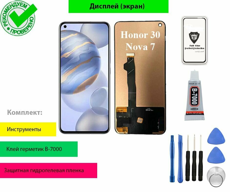 Дисплей (экран) для Honor 30, Nova 7 с тачскрином в сборе (черный) INCELL с комплектом для установки