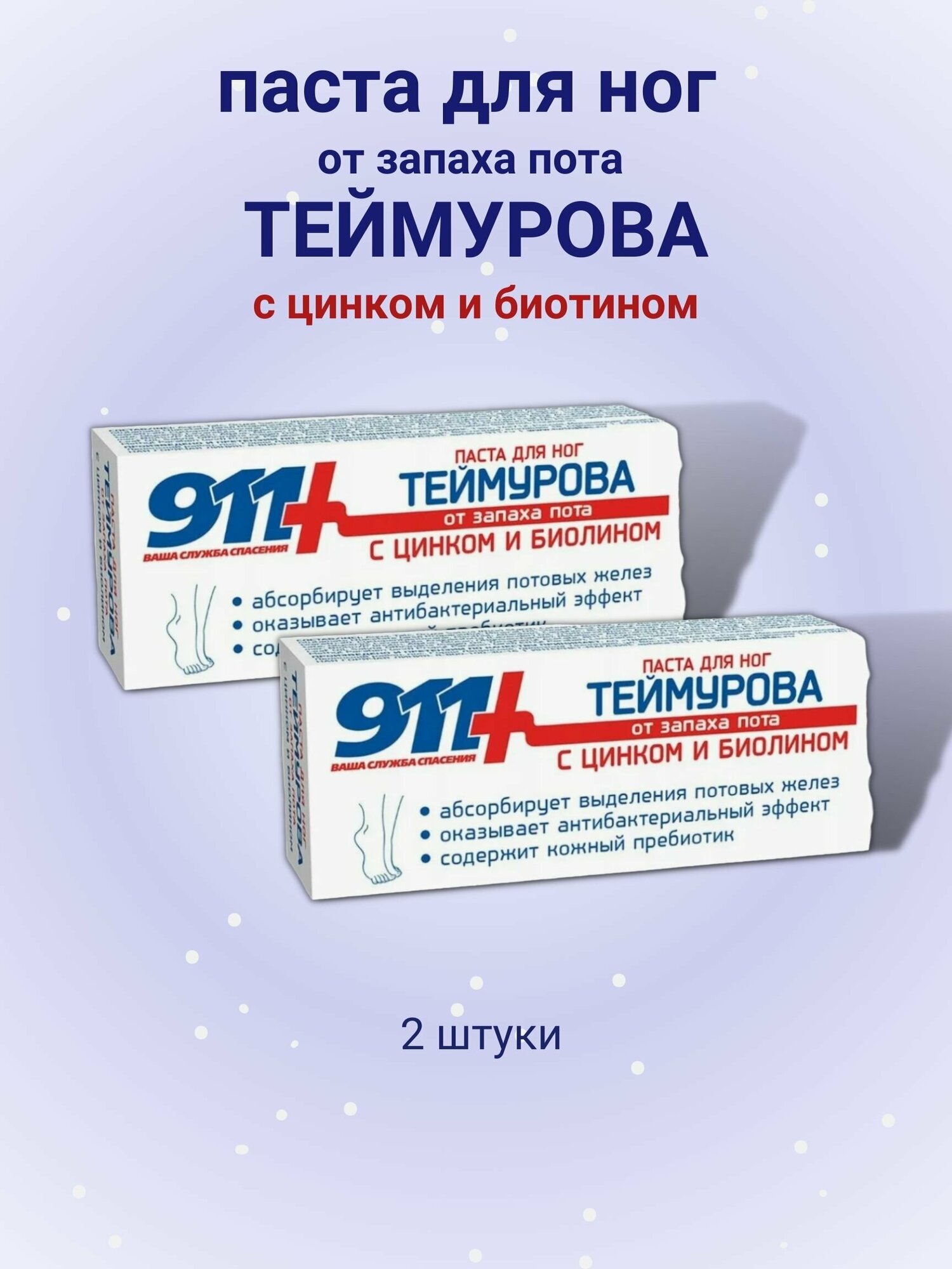 Паста для ног 911 "Теймурова", антибактериальная, от запаха пота, 50мл 2шт