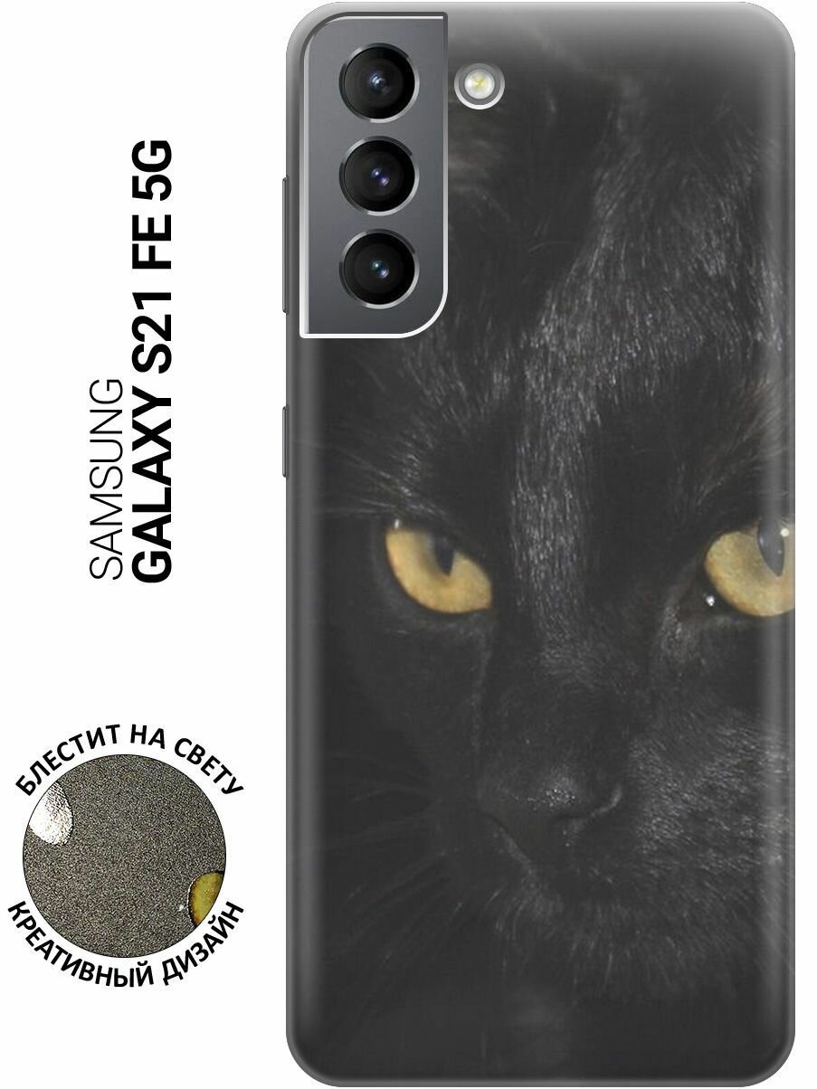 Силиконовый чехол на Samsung Galaxy S21 FE 5G, Самсунг С21 ФЕ с эффектом блеска "Черная кошка"