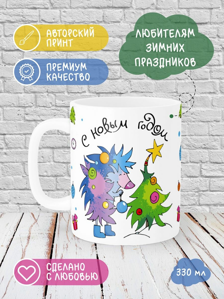 Кружка Printech "Новый год дед мороз олени юмор прикол подарок Ёжик" 330мл CU-PP26P6-W/S