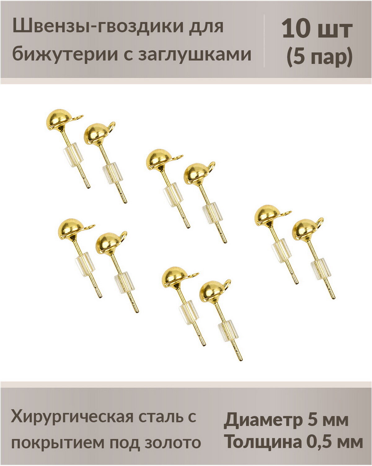 Пуссеты из хирургической стали, толщина 0,5 мм "позолочение", 10 шт
