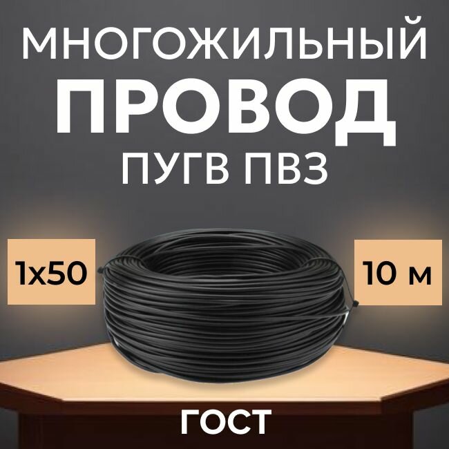 Провод электрический многожильный ПУГВ ПВ3, 750В, 1х50 черный 10м