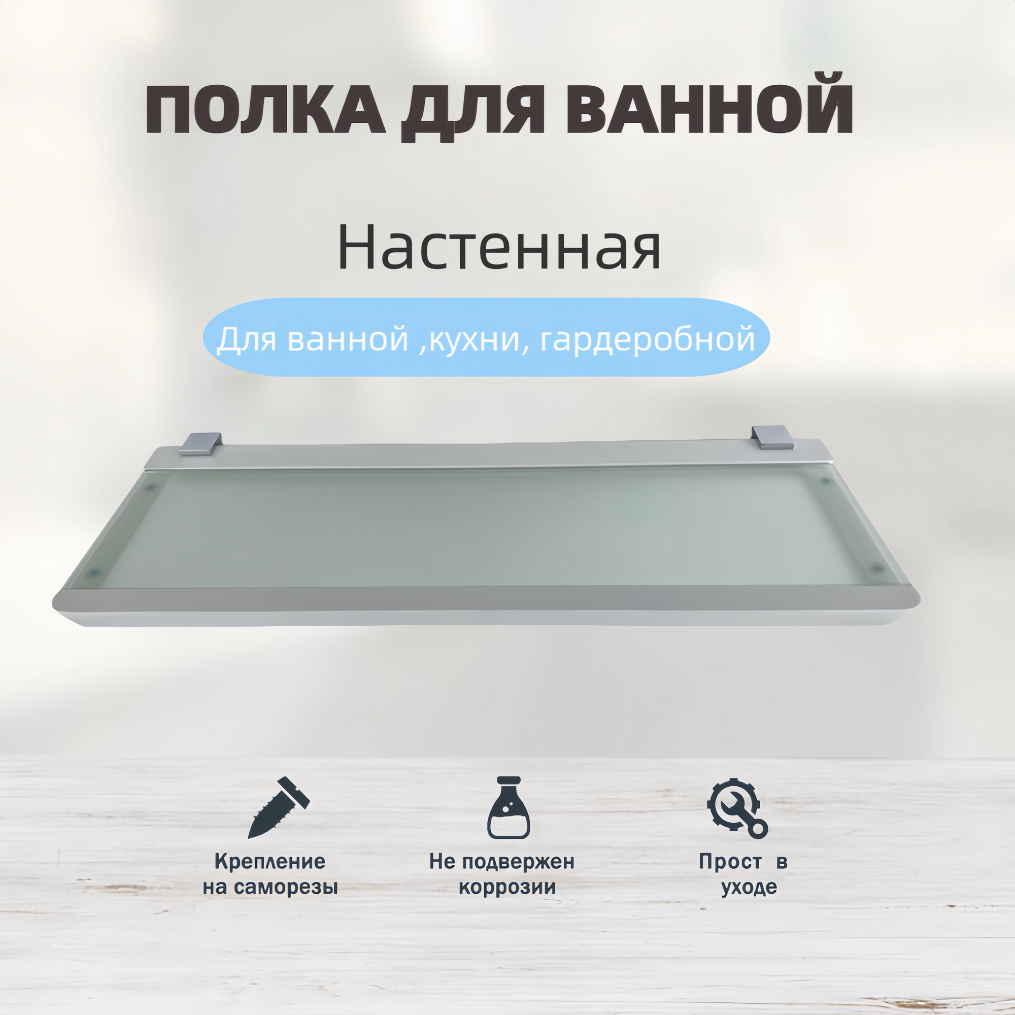 Полка для ванной стекло в деревянной рамке с ограничителем