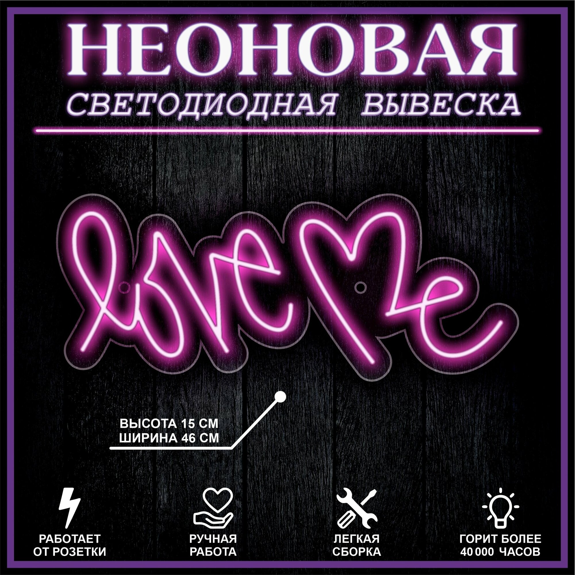 Неоновая вывеска, декоративный светильник LOVE 45х18см / фиолетовый