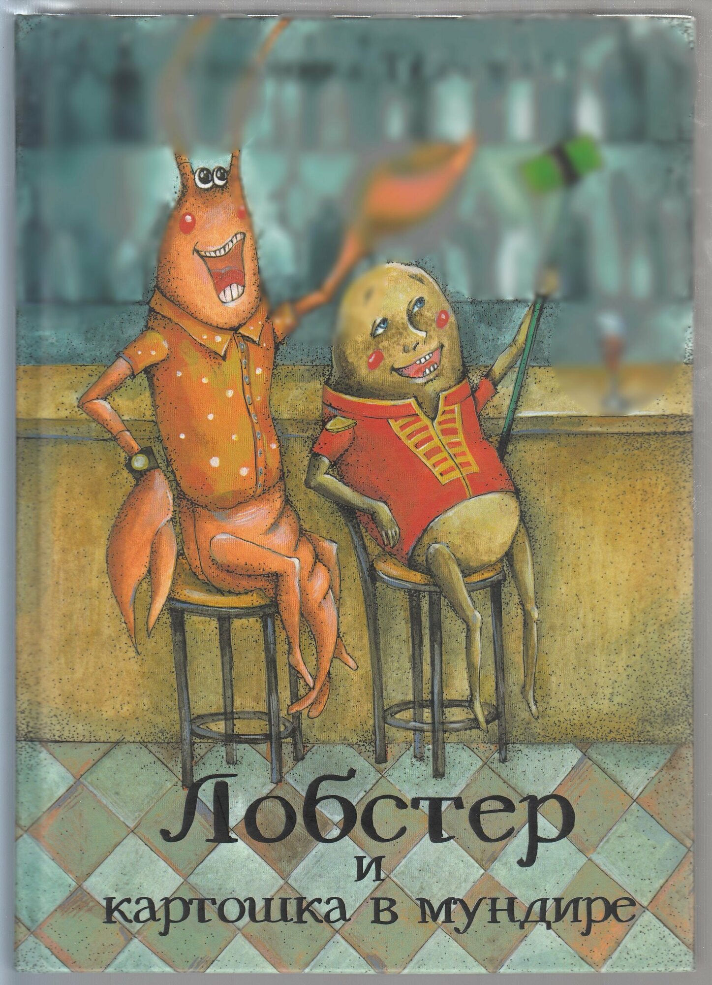 Вероника Ткачёва. Лобстер и картошка в мундире