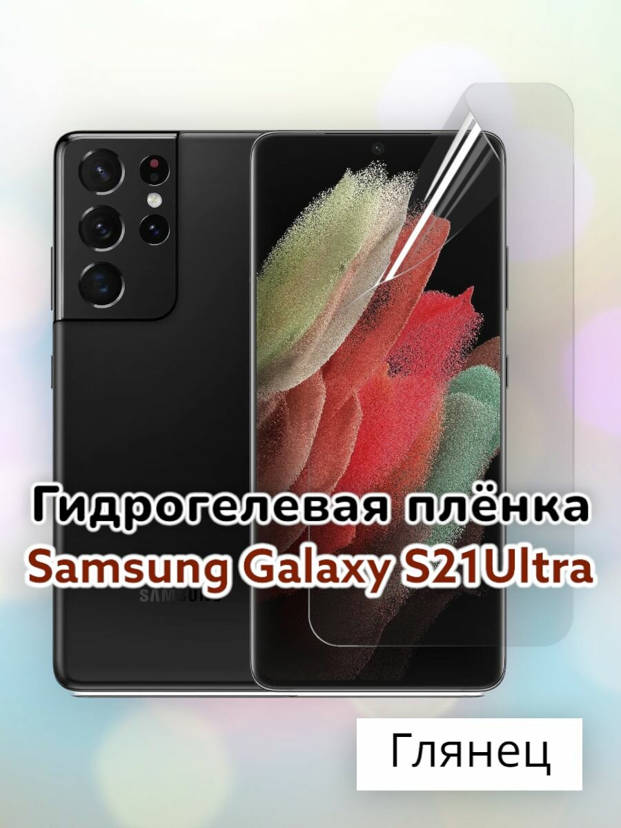 Гидрогелевая защитная пленка (Глянец) для Samsung Galaxy S21 Ultra/бронепленка самсунг с21ультра с21 ультра