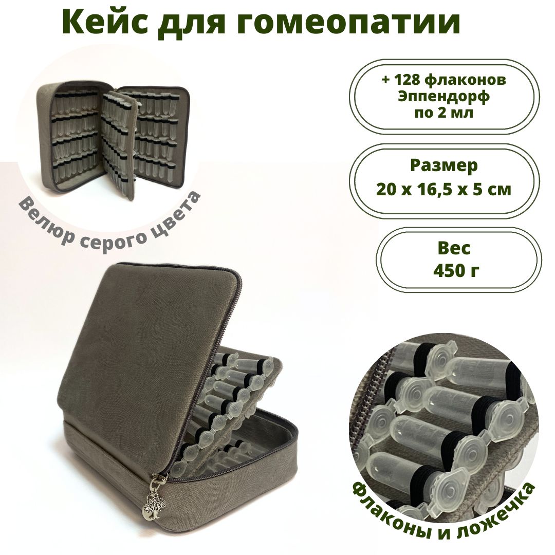 Гомеопатическая аптечка для хранения и транспортировки гомеопатии на 128 флаконов по 2 мл