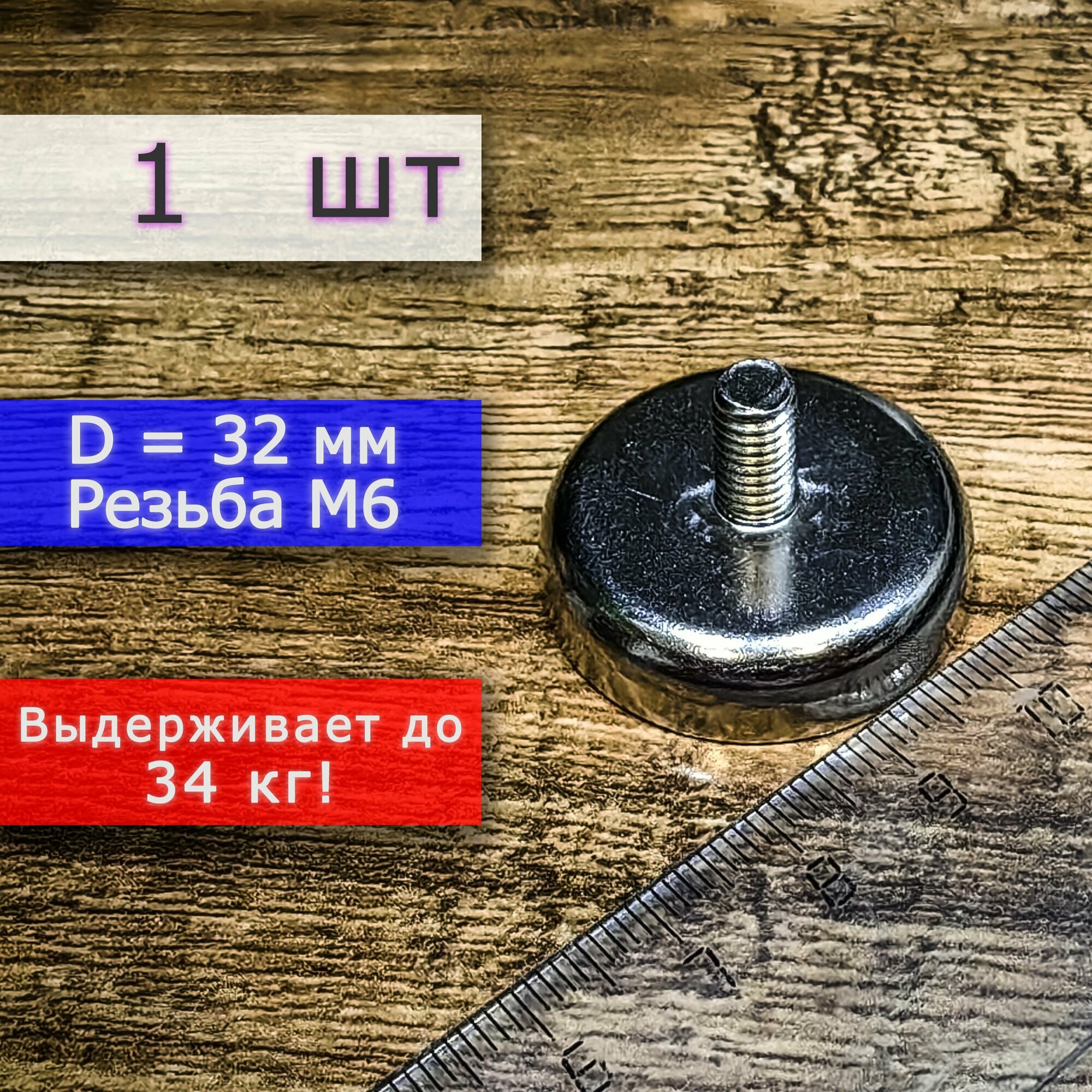 Неодимовое магнитное крепление 32 мм с винтом М6 (1 шт)