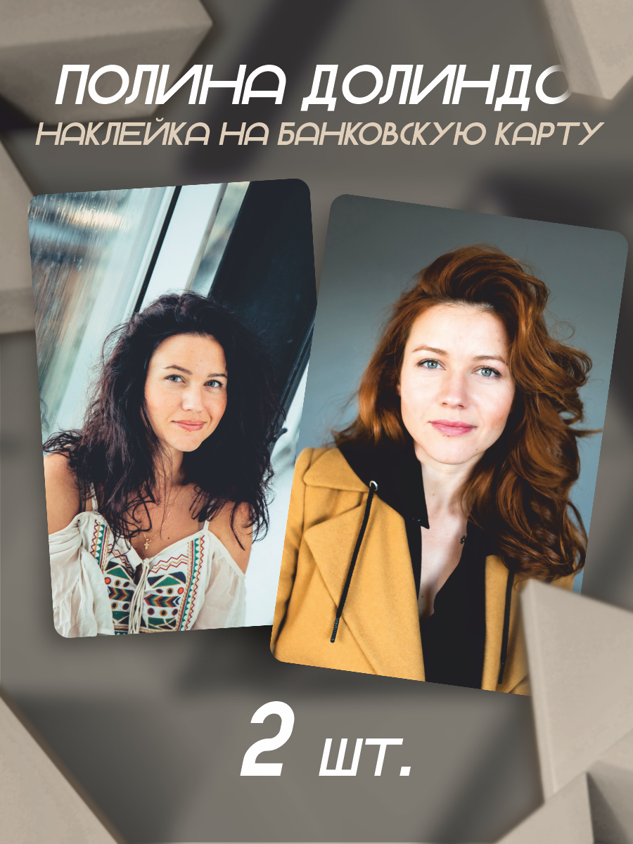Наклейка Полина Долиндо актриса для карты банковской