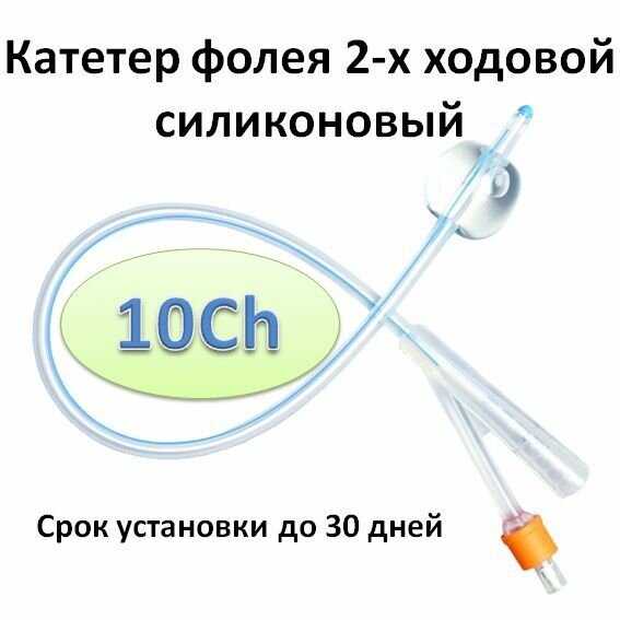 Катетер Фолея 2-х ходовой 10Ch силиконовый