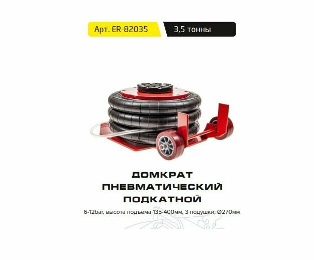 Домкрат пневматический ER-82035 подкатной 3,5т(6-12bar, выс. подъема 135-400мм, 3 подушки, 270мм, упора 100мм) эврика ER-82035