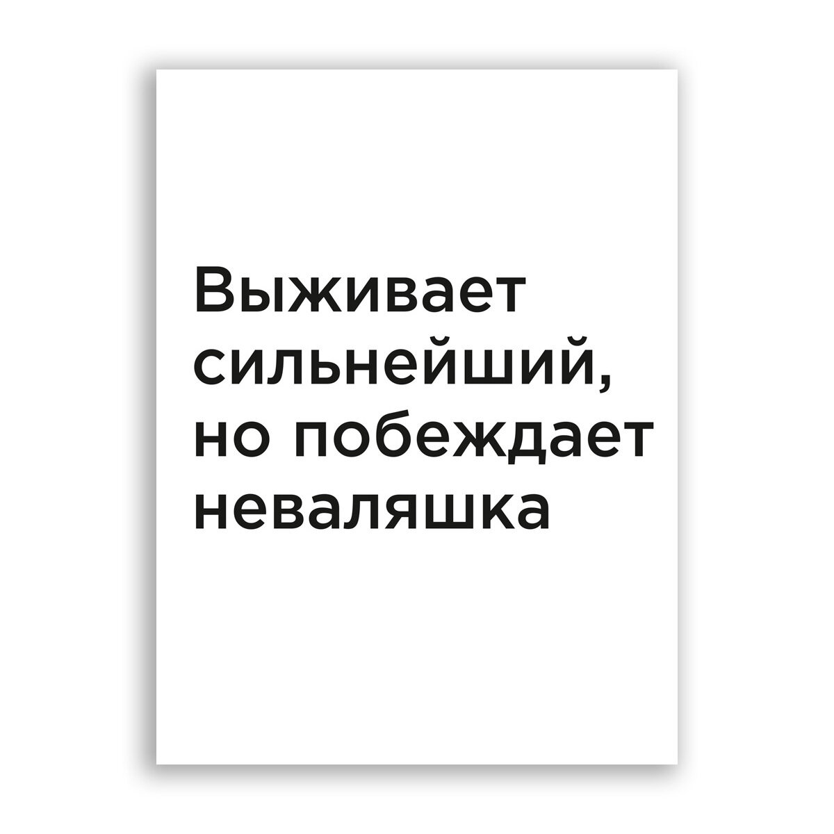 Постер, плакат на бумаге / Выживает сильнейший, но побеждает неваляшка / Размер 40 x 53 см