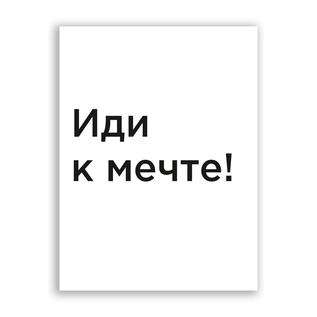 Постер, плакат на бумаге / Мотивация (цитаты) / Иди к мечте / Размер 30 x 40 см