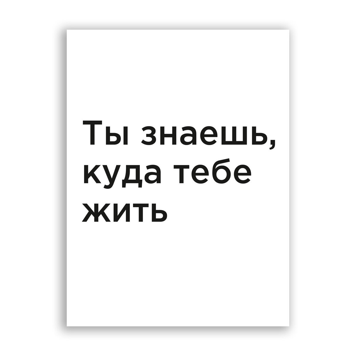 Постер, плакат на бумаге / Мотивация (цитаты) / Ты знаешь, куда тебе жить. / Размер 60 x 80 см