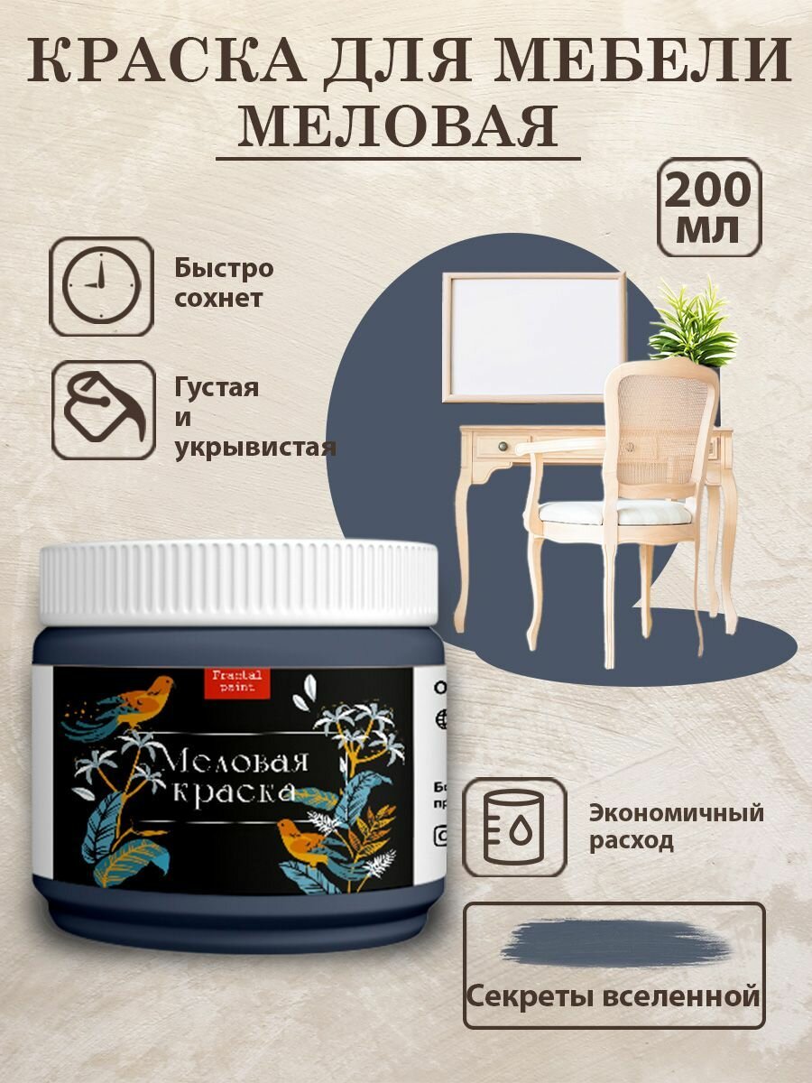 Меловая краска Fractal Paint для мебели "Секреты вселенной" (200 мл)