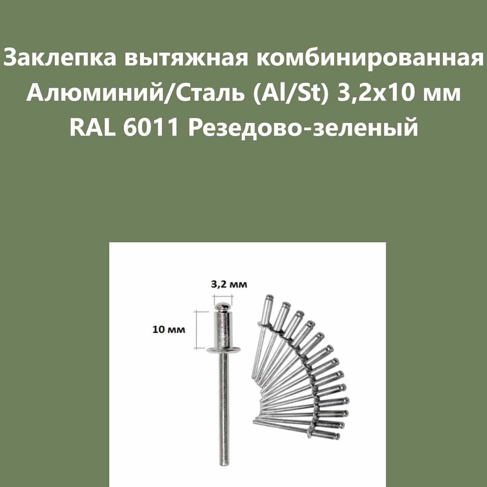 Заклепка вытяжная комбинированная Алюминий/Сталь (Al/St) 3,2х10 мм RAL 6011 Резедово-зеленый