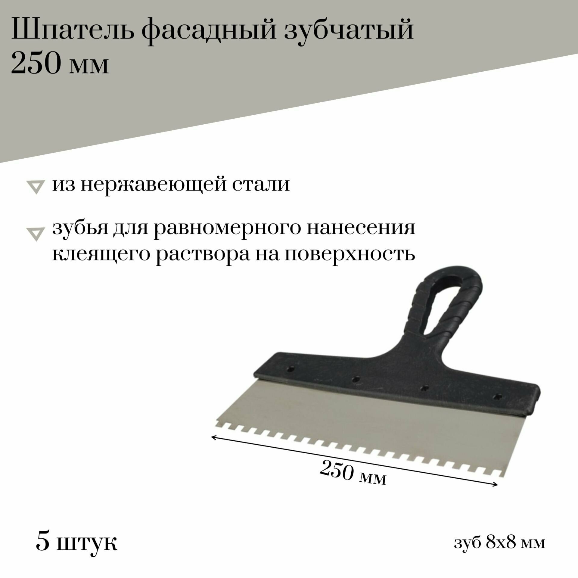 Шпатель фасадный 250 мм Jettools зубчатый нержавеющая сталь, зуб 8*8 мм, 5 штук