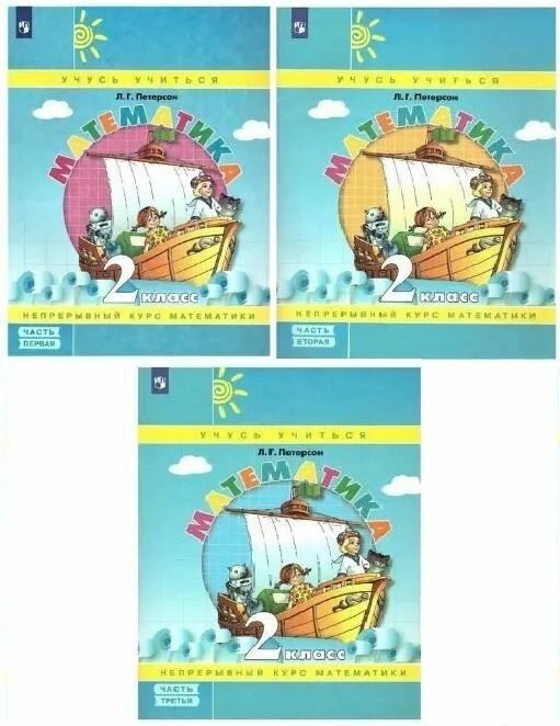Петерсон Л. Г. Математика 2 класс Учебник-тетрадь в 3-х частях (Комплект)
