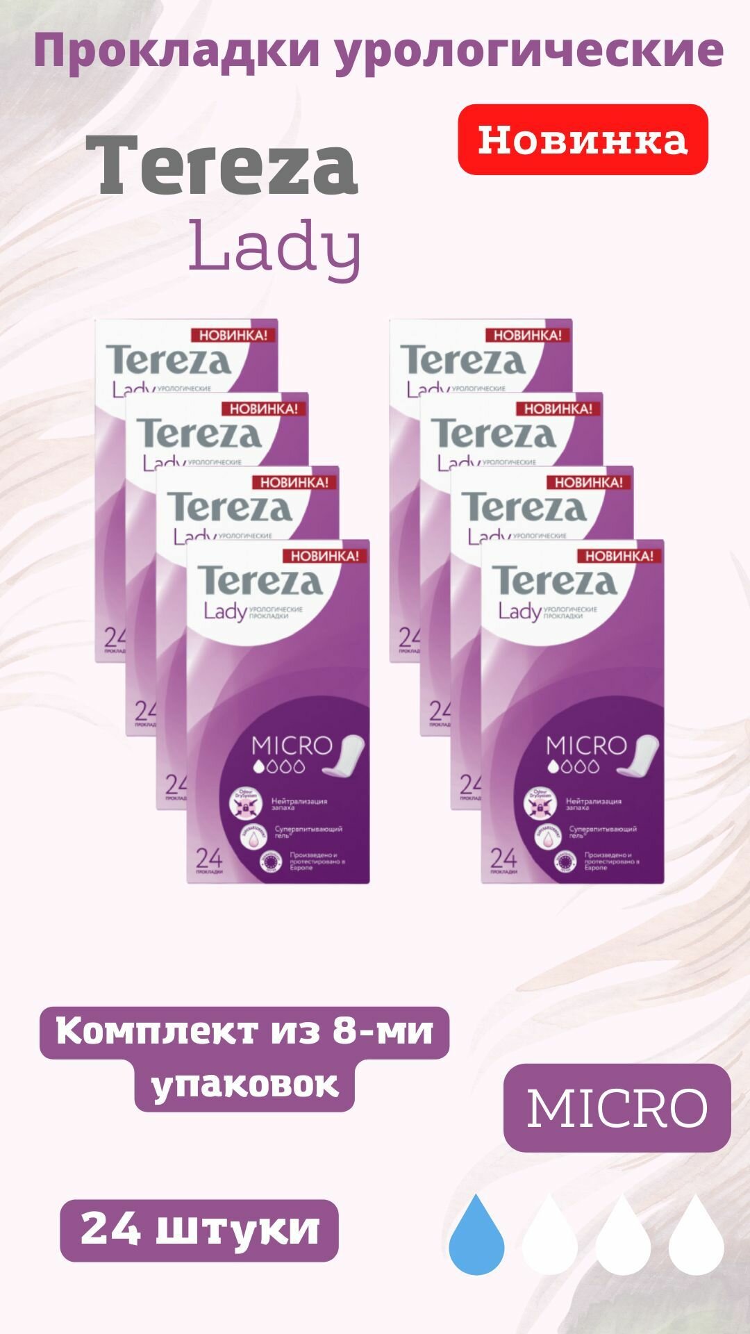 Урологические прокладки Micro 24 шт 8уп