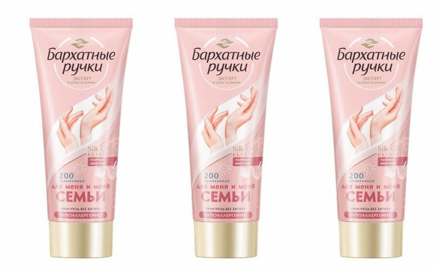 Бархатные Ручки Крем-уход Для меня и моей семьи, без запаха, 200 мл - 3 шт