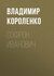 Софрон Иванович [Аудиокнига]