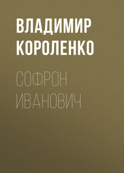 Софрон Иванович [Аудиокнига]