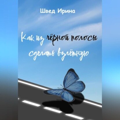 Как из чёрной полосы сделать взлётную [Аудиокнига]