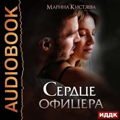 Сердце офицера [Аудиокнига]