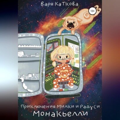 Приключения Милки и Радуси. Монакьелли [Аудиокнига]