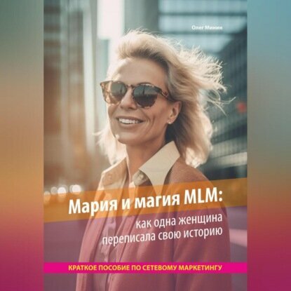 Мария и магия MLM: как одна женщина переписала свою историю. Краткое пособие по сетевому маркетингу [Аудиокнига]