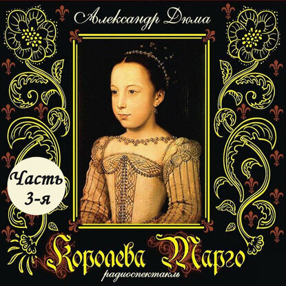 Королева Марго (спектакль) Часть 3-я [Аудиокнига]