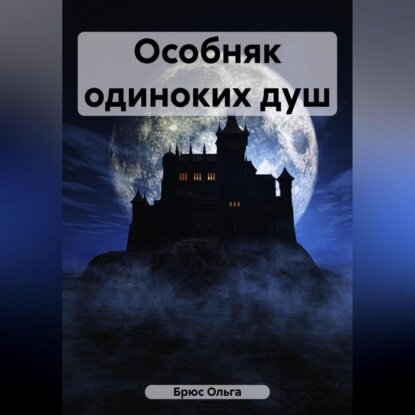 Особняк одиноких душ [Аудиокнига]