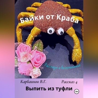 Байки от Краба [Аудиокнига]
