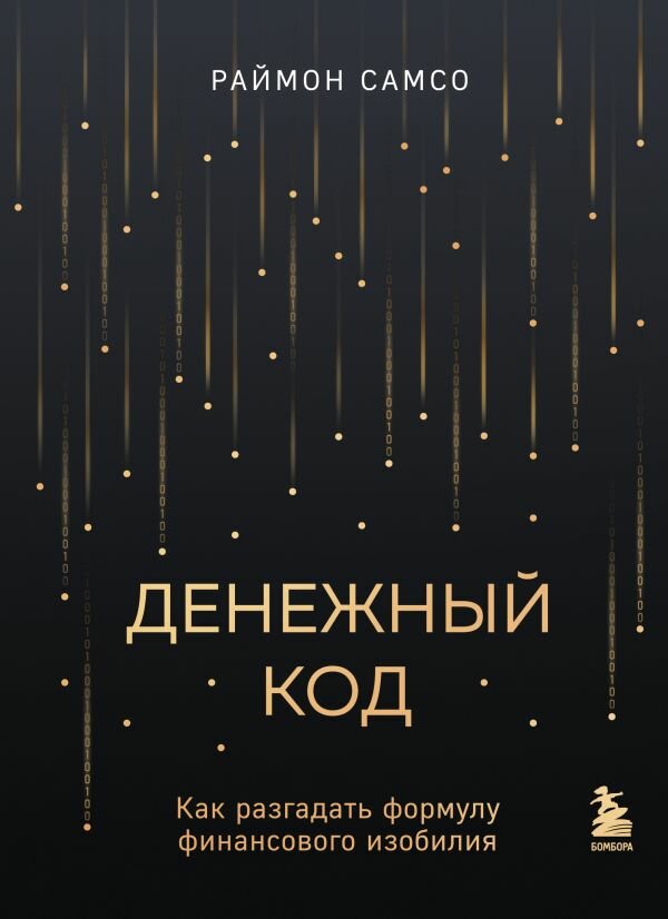 Книга Бомбора Денежный код, Как разгадать формулу финансового изобилия, 2024 г.
