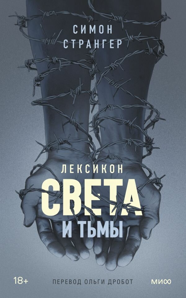 Книга Миф Лексикон света и тьмы. Мягкая обложка. С. Странгер, 2022