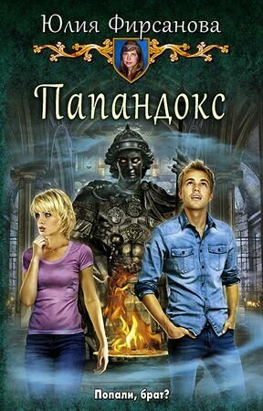 Папандокс (Фирсанова Ю. А.)