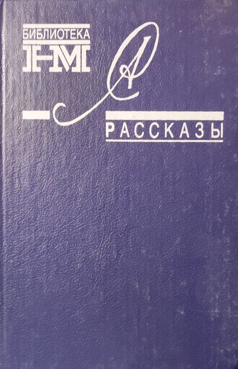 Александр Солженицын. Рассказы