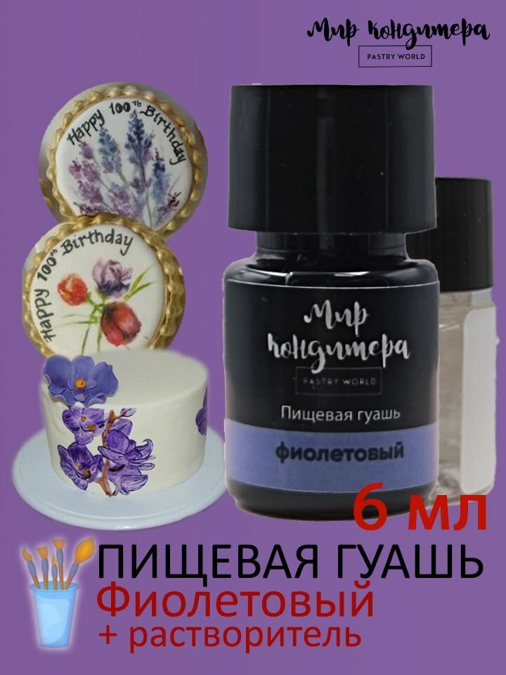 Гуашь пищевая, фиолетовый, краситель пищевой жидкий декоративный, 6 мл