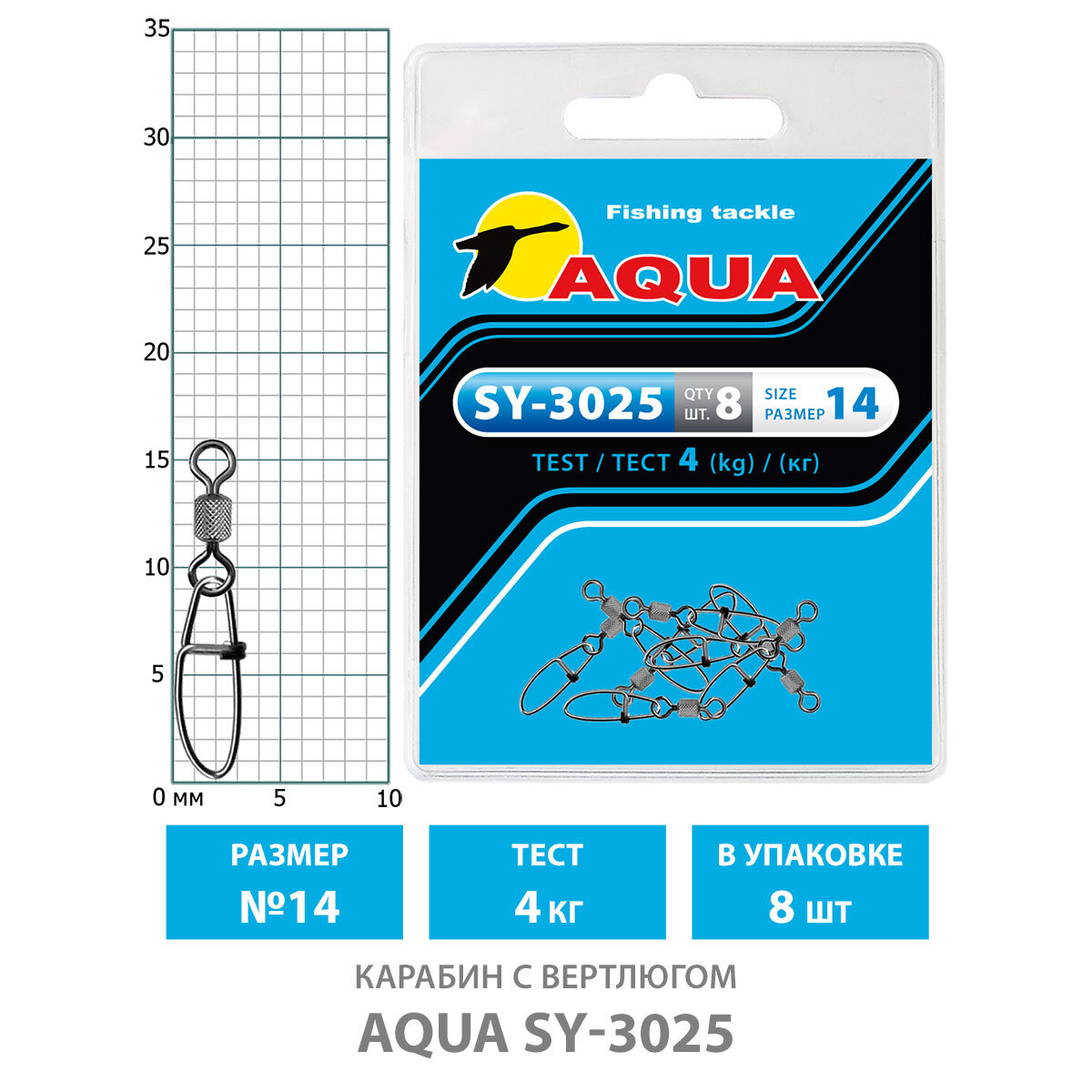 Карабин с вертлюгом для рыбалки AQUA SY-3025 №14 4kg (8шт)