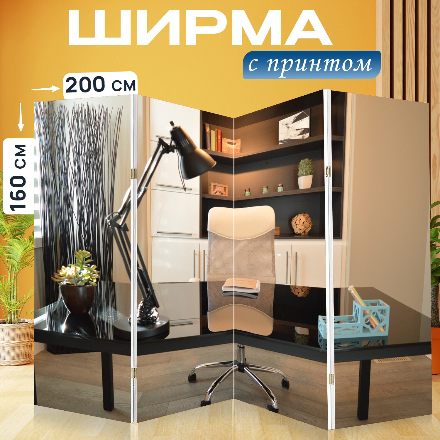 Ширма перегородка с принтом "Офис, дом, стол письменный" на холсте - 200x160 см. для зонирования, раскладная
