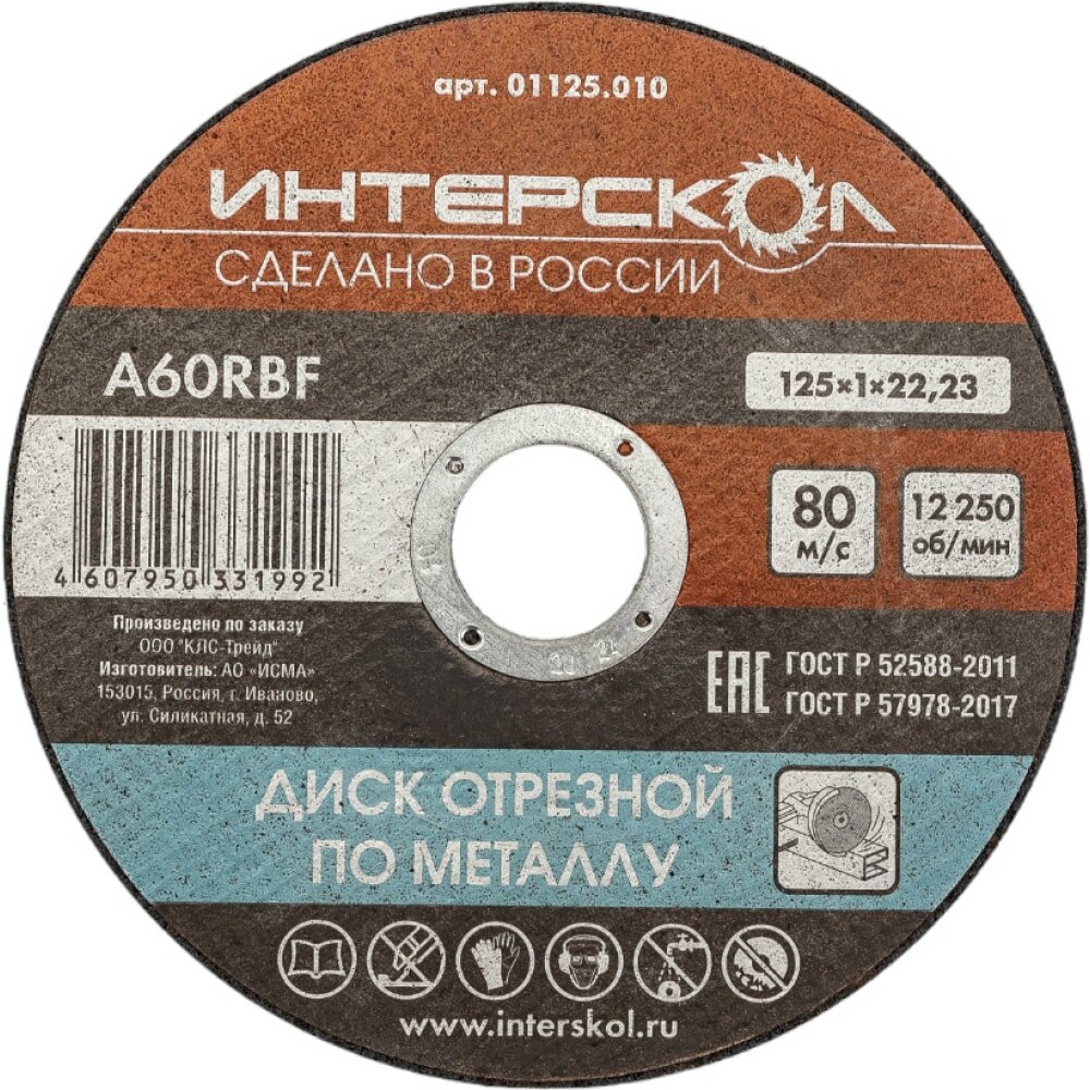 Диск отрезной Интерскол 01125.010, для металла, 125x22.2x1 мм