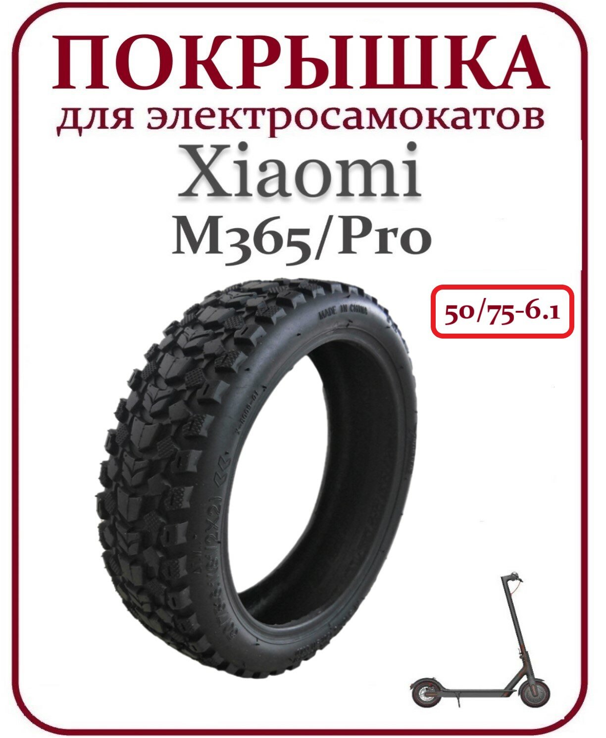 Покрышка для самоката Xiaomi M365 8,5х2 (50/75-6,1)