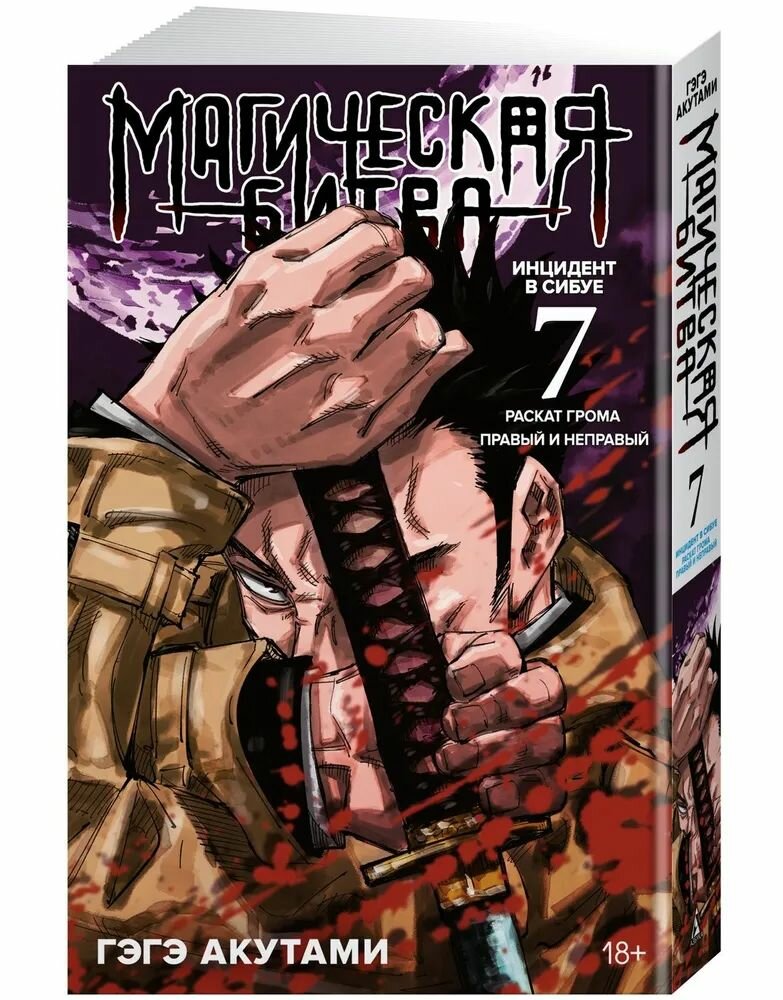 Магическая битва. Книга 7. Инцидент в Сибуе: Раскат грома
