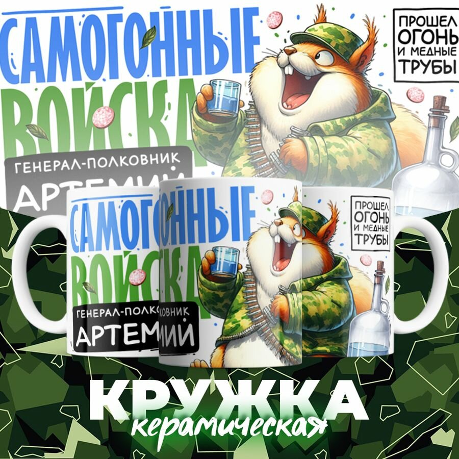 Кружка, Самогонные войска, Генерал Артемий, 330мл