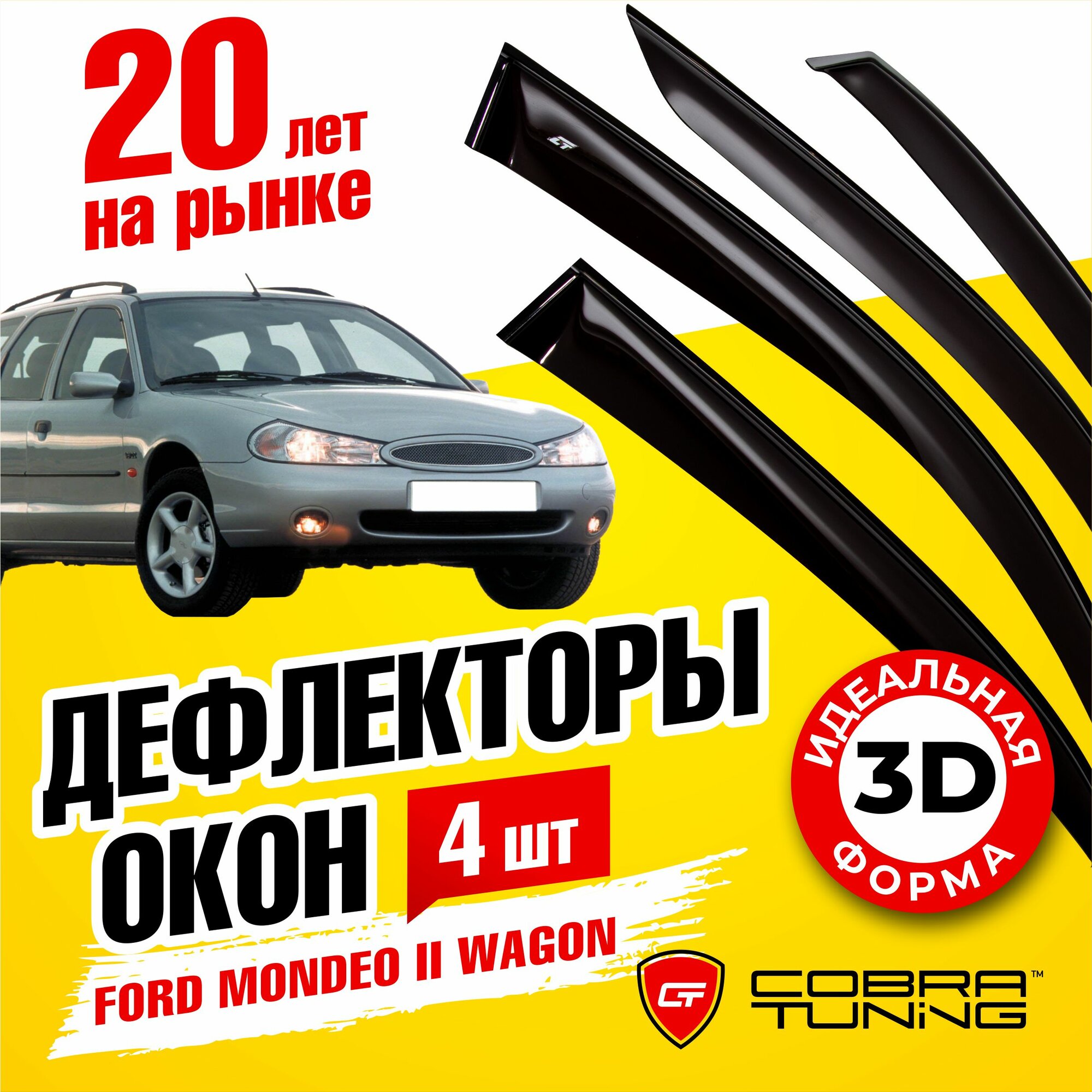 Дефлекторы боковых окон для Ford Mondeo 2 (Форд Мондео) универсал 1995-2000, ветровики на двери автомобиля, Cobra Tuning