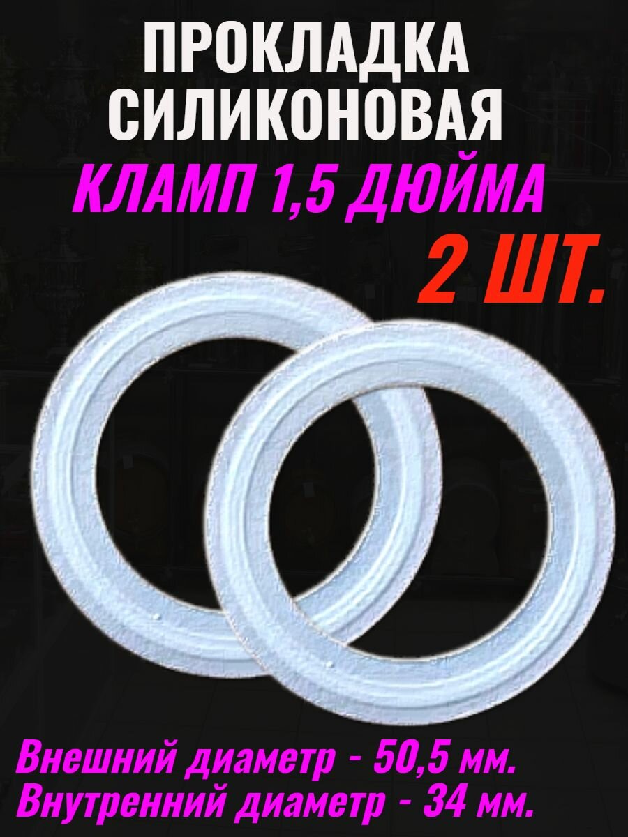 Прокладка силиконовая кламп 1,5 дюйма - 2 шт.