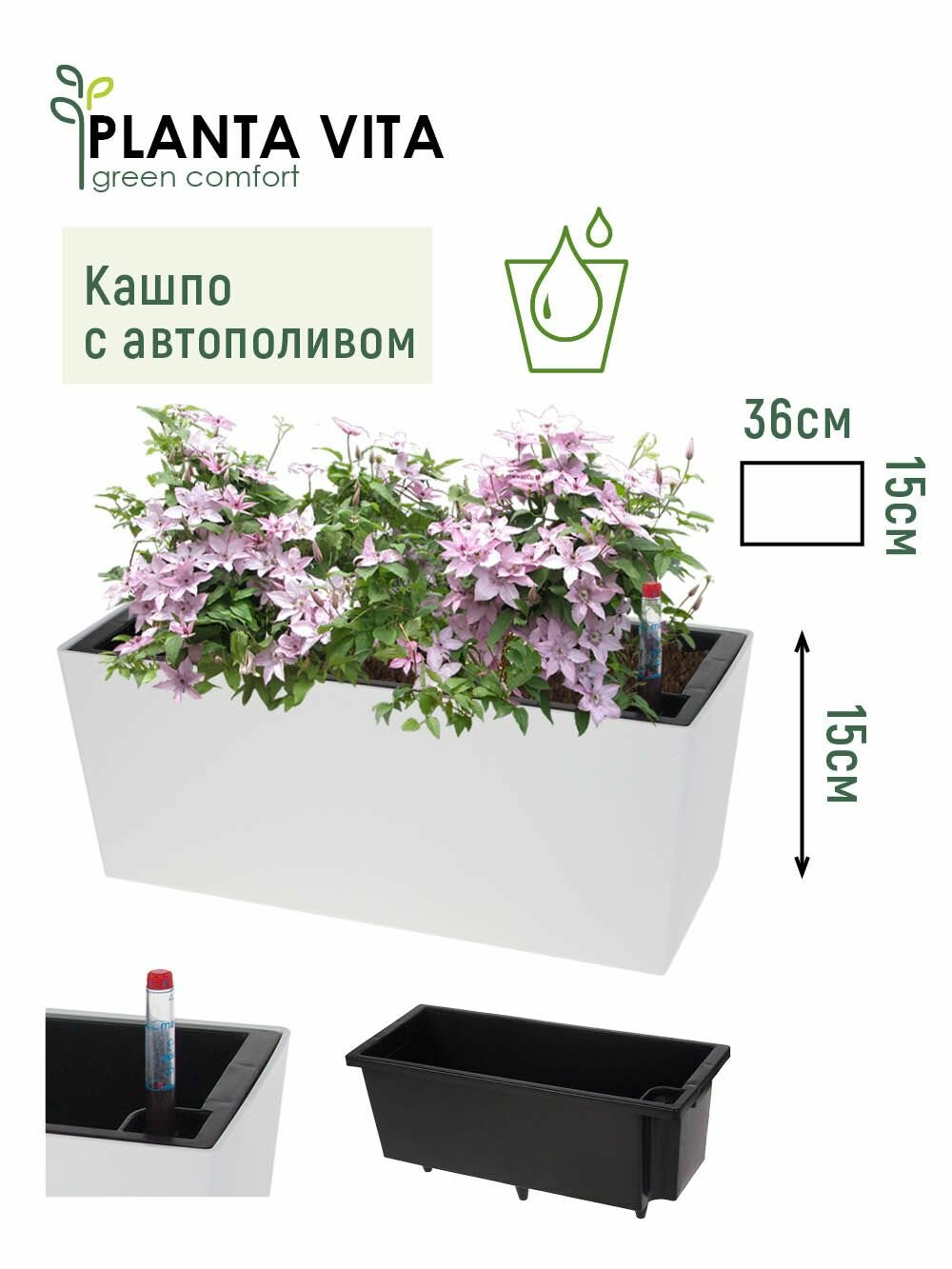 Кашпо для цветов с автополивом уличное PLANTA VITA Balcony Matt white горшок пластиковый для декора ящик балконный 36х15хH15 см