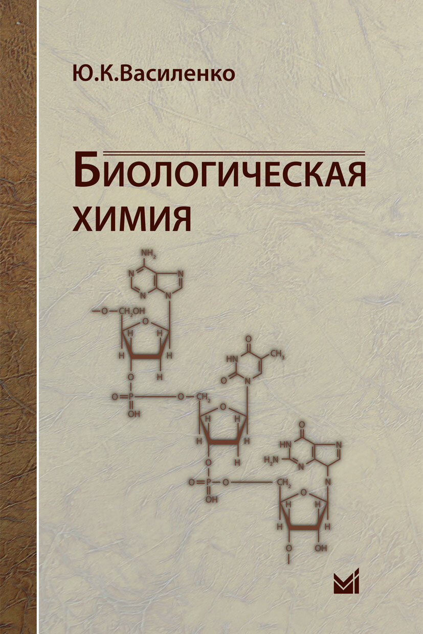 Биологическая химия